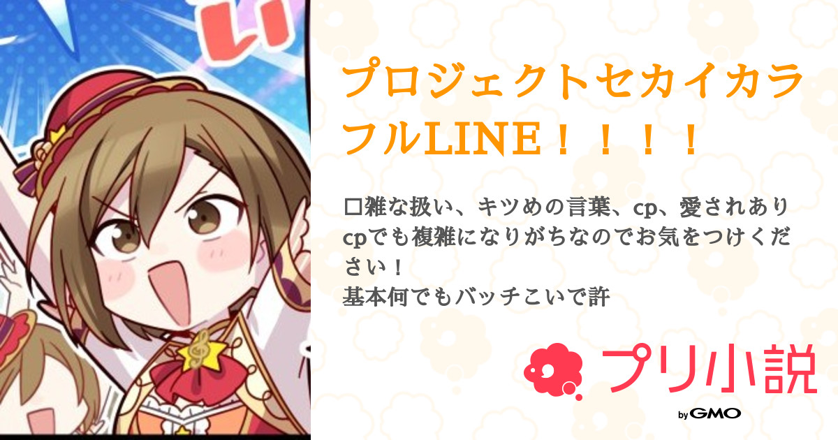 第19話：コラボだぁぁぁ！！！！！（プロジェクトセカイカラフルLINE！！！！）｜無料スマホ夢小説ならプリ小説 byGMO